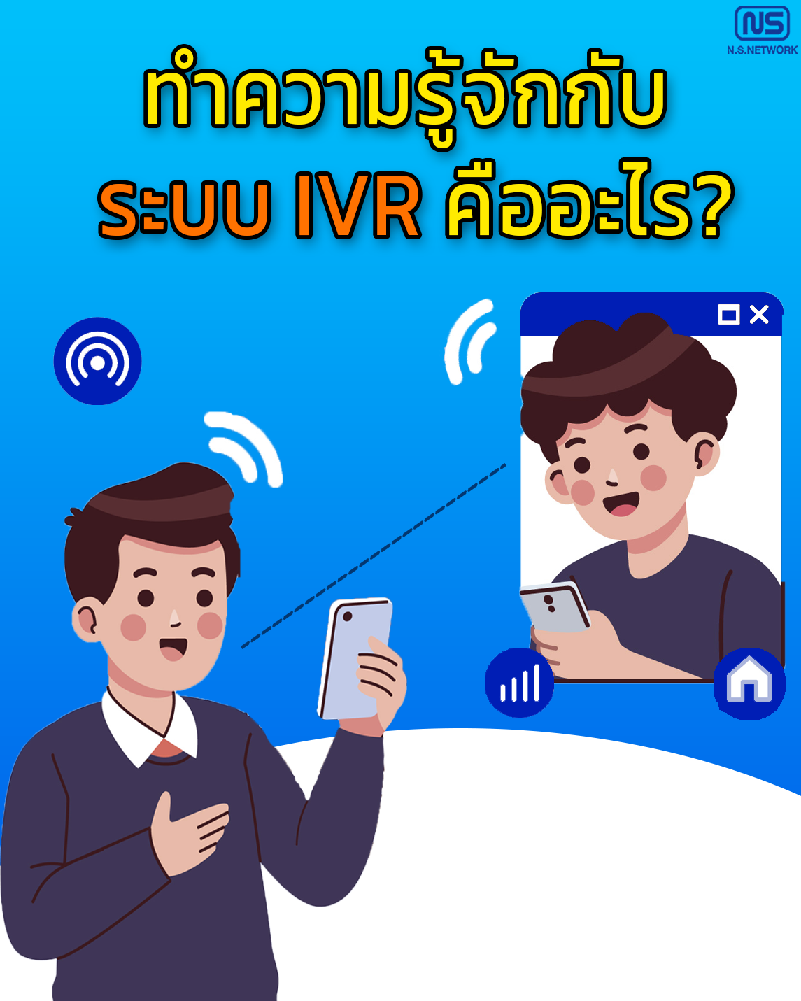 ทำความรู้จักกับระบบ IVR คืออะไร ? - nsnetwork